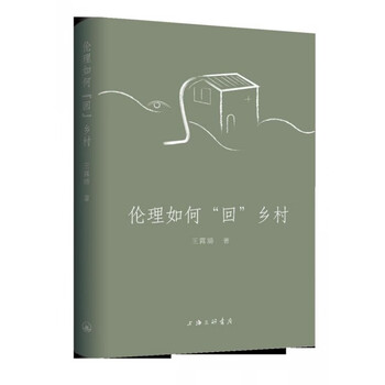 伦理如何回乡村
