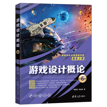 游戏设计概论（第6版）