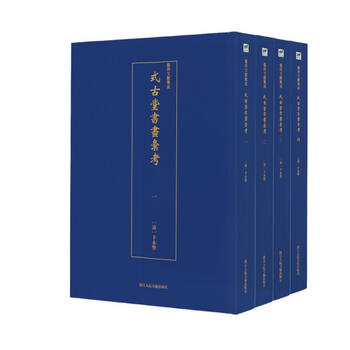 式古堂书画汇考(全4册)/艺术文献集成卞永誉绘画9787534074769