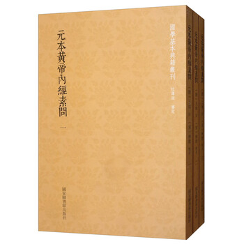正版 元本黄帝内经素问全3册9787501367603