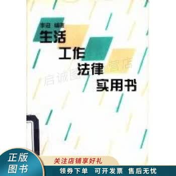 生活工作法律实用书