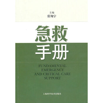 急救手册 张翔宇 9787547805046 上海科学技术出版社