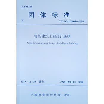 智能建筑工程设计通则