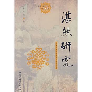 湛然研究