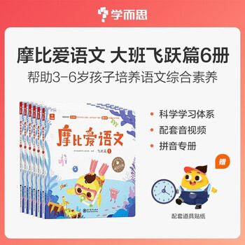 学而思摩比爱语文萌芽篇探索篇飞跃篇学前幼小衔接一日一练幼儿园小班中班大班儿童思维逻辑训练幼儿启蒙早教书益智书 大班飞跃篇（全套6册）