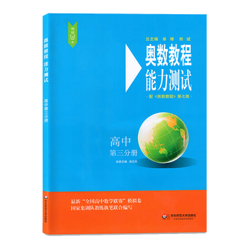 奥数教程能力测试 高中第三分册 第七版