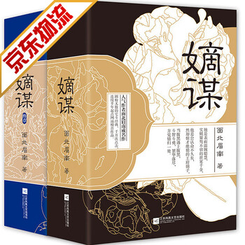 【系列自选】青春文学古代言情小说 嫡谋 完结典藏版 面北眉南 著