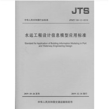 JTS/T 198-2-2019 水运工程设计信息模型应用标准