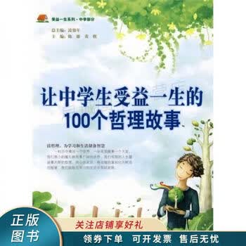 让中学生受益一生的100个哲理故事