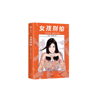 女孩别怕