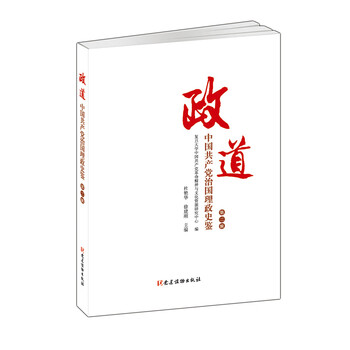 政道：中国共产党治国理政史鉴（第二辑）