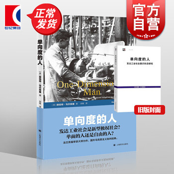 单向度的人 发达工业社会意识形态研究 罗振宇《阅读的方法》推荐好书 上海译文出版社