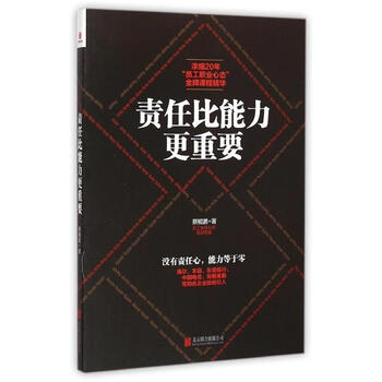 责任比能力更重要【正版图书，放心下单】