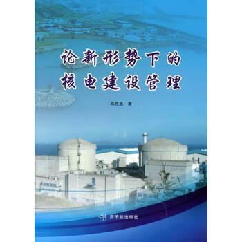 论新形势下的核电建设管理 高胜玉 著【正版书】