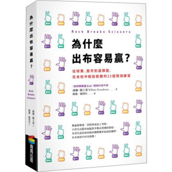 现货台版 为什么出布容易赢 从球赛股市到选择题在未知中轻松致胜的22个预测练习投资理
