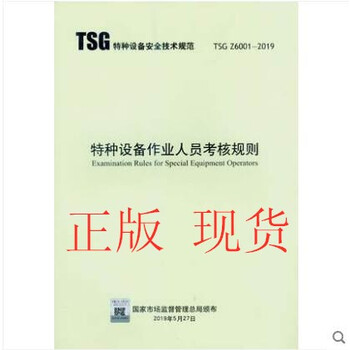 现货【现货速发】TSG Z6001-2019 特种设备作业人员考核规则