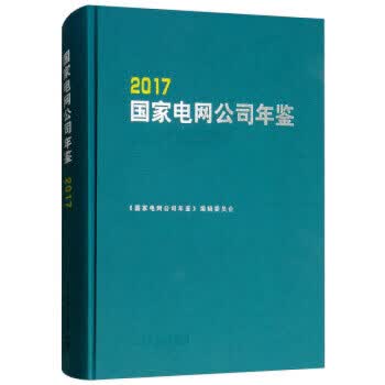 国家电网公司年鉴2017