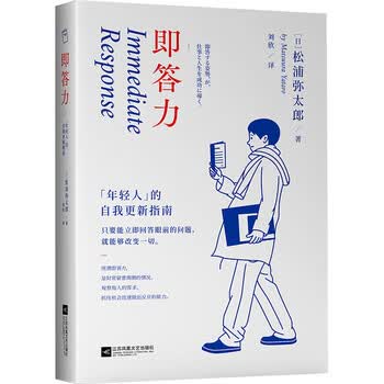 即答力：年轻人的自我更新指南 即答力