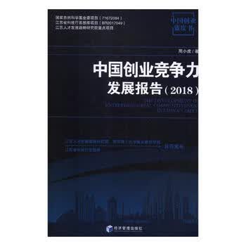 中国创业竞争力发展报告:2018:2018 经济 书籍