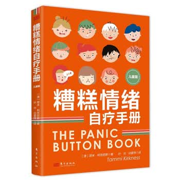 糟糕情绪自疗手册 儿童版 塔米·柯克尼斯 著 东方出版社
