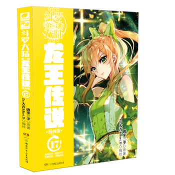 【1-23集全套可单选】正版《斗罗大陆 第三部 龙王传说》漫画实体书籍 全集任拍可选 唐家三少著 第17集