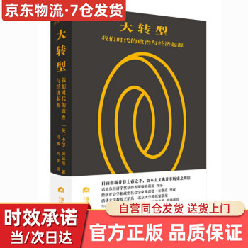 【京送自营同仓发货】大转型：我们时代的政治与经济起源 [英]卡尔·波兰尼,冯钢,刘阳 当代世界出版