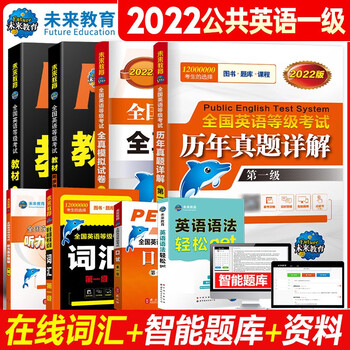 包邮 2022年9月全国英语等级考试一级PETS1教材+词汇+指导+口试+语法+听力+全真+历年真题 全套8册