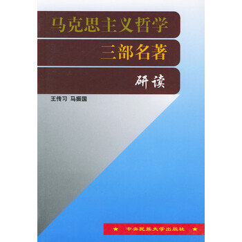 马克思主义哲学三部名著研读【正版图书】