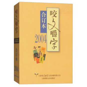 咬文嚼字 《咬文嚼字》编辑部 编