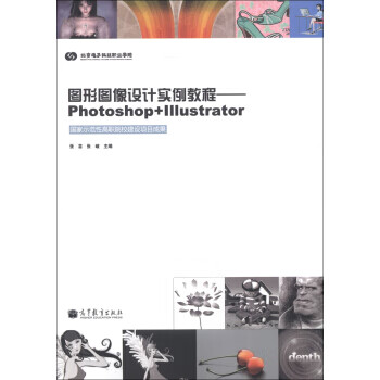 图形图像设计实例教程：Photoshop+Illustr*or 张芸,张峻 978704036816