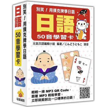 预售 元气日语编辑小组别笑！用扑克牌学日语：日语50音学卡