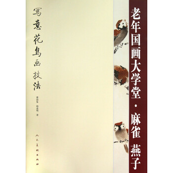 老年国画大学堂(麻雀燕子写意花鸟画技法)