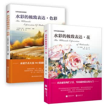世界绘画经典教程：水彩的极致表达 花+色彩（套装2册） 畅销欧洲的水彩进阶套装