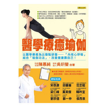 预售 医学疗愈瑜伽 联合文学台版书籍 图书