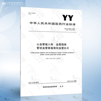 YY/T 0500-2021 心血管植入物 血管假体 管状血管移植物和血管补片