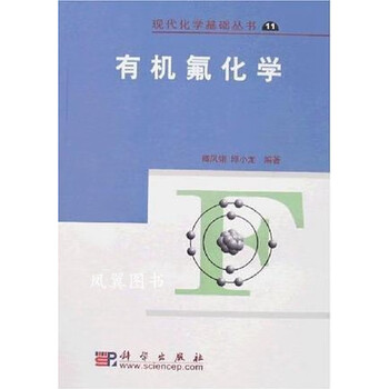 现代化学基础丛书11（典藏版）：有机氟化学 卿凤翎，邱小龙著 科学出版社