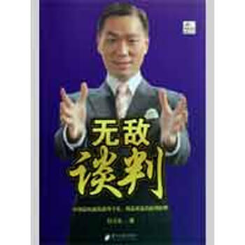 无敌谈判 杜云生 著 著作 市场营销 