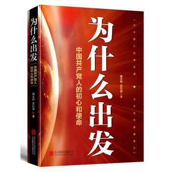 为什么出发——中国人的初心和使命