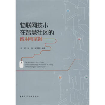 物联网技术在智慧社区的应用与案例