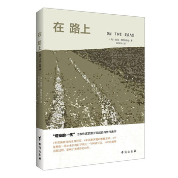 在路上(乔布斯、披头士乐队、滚石乐队、乔布斯的精神读本。)