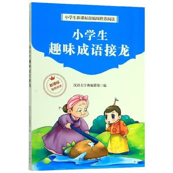 小学生趣味成语接龙