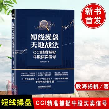 正版书籍 短线操盘天地战法CCI精准捕捉牛股买卖信号 股海扬帆著选股买卖风险控制股市趋势技术分析金融