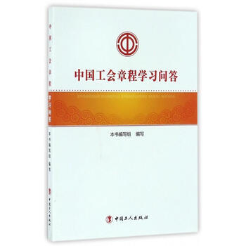 中国工会章程学习问答 《中国工会章程学习问答》编写组 编 中国工人出版社 9787500856436