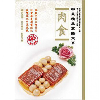 现货台版 中菜精品烹饪大系 肉食 120道猪牛羊肉及内脏为主料的中菜食材搭配营养均衡健