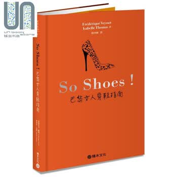So Shoes 巴黎女人穿鞋指南 港台原版 伊莎贝 多玛 积木文化