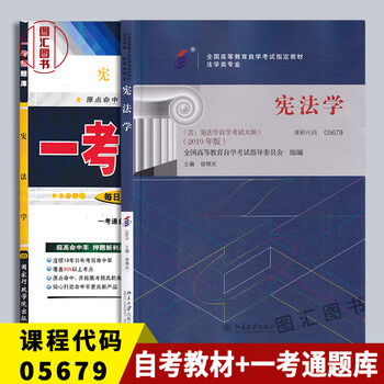 备考2022 全新正版 2本套装 05679 5679 宪法学 自考教材+一考通题库同步练习 201