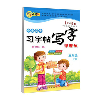 中小学生新课程标准人教版上册下册 下学期 写字课课 练字帖 罗扬楷书习字帖练字本 三年级上册