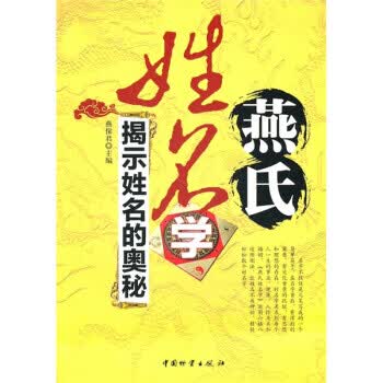 燕氏姓名学:揭示姓名的奥秘 燕保君 编【正版书】
