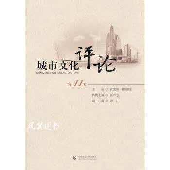 城市文化评论 黄忠顺 首都师范大学出版社