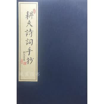 耕夫文集 耕夫著 作家出版社